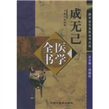 成无己医学全书【，放心购买】