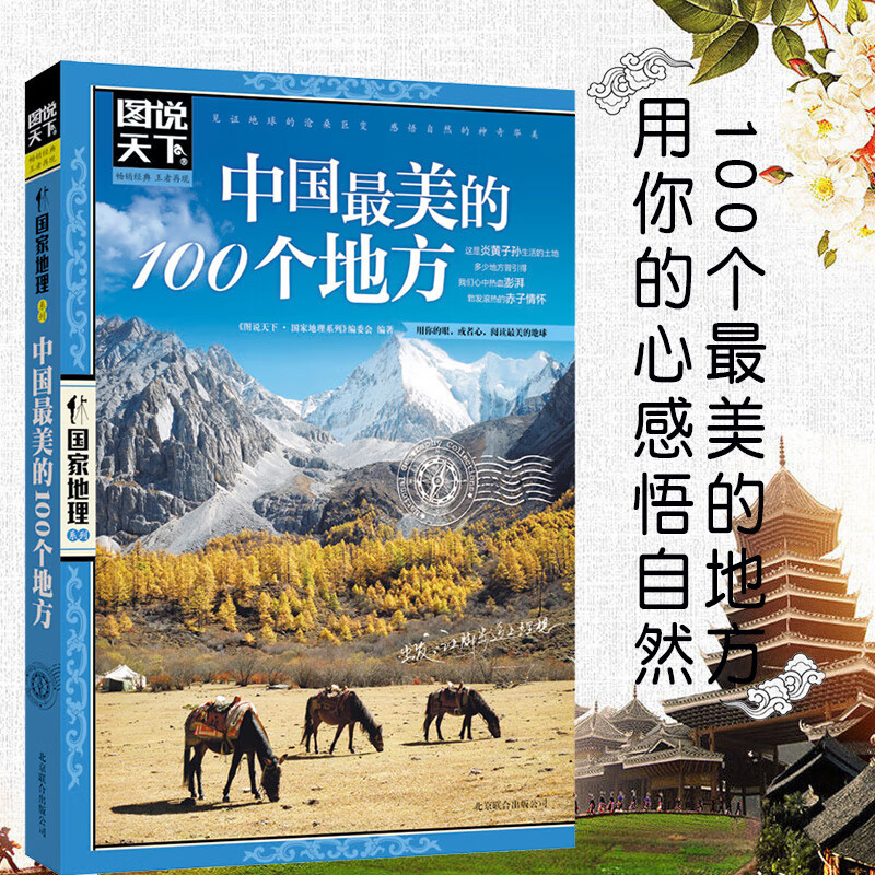 【满48包邮】国家地理系列： 中国最美的100个地方 定价19.9