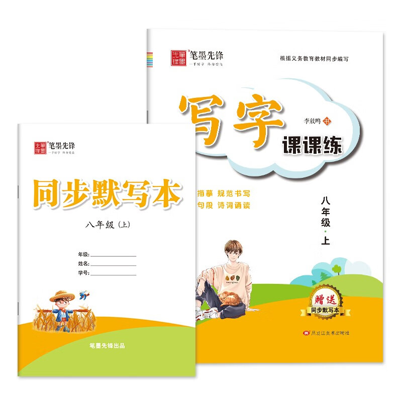 笔墨先锋 新版中学生语文写字课课练 八年级语文课本同步练字帖规范字 八年级字帖上册描红字帖