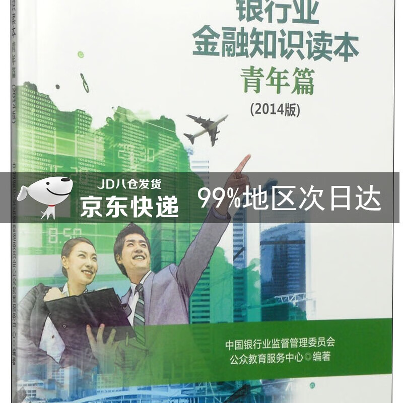 银行业金融知识读本（青年篇 2014年版）