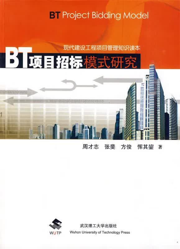 BT项目招标模式研究 周才志等著