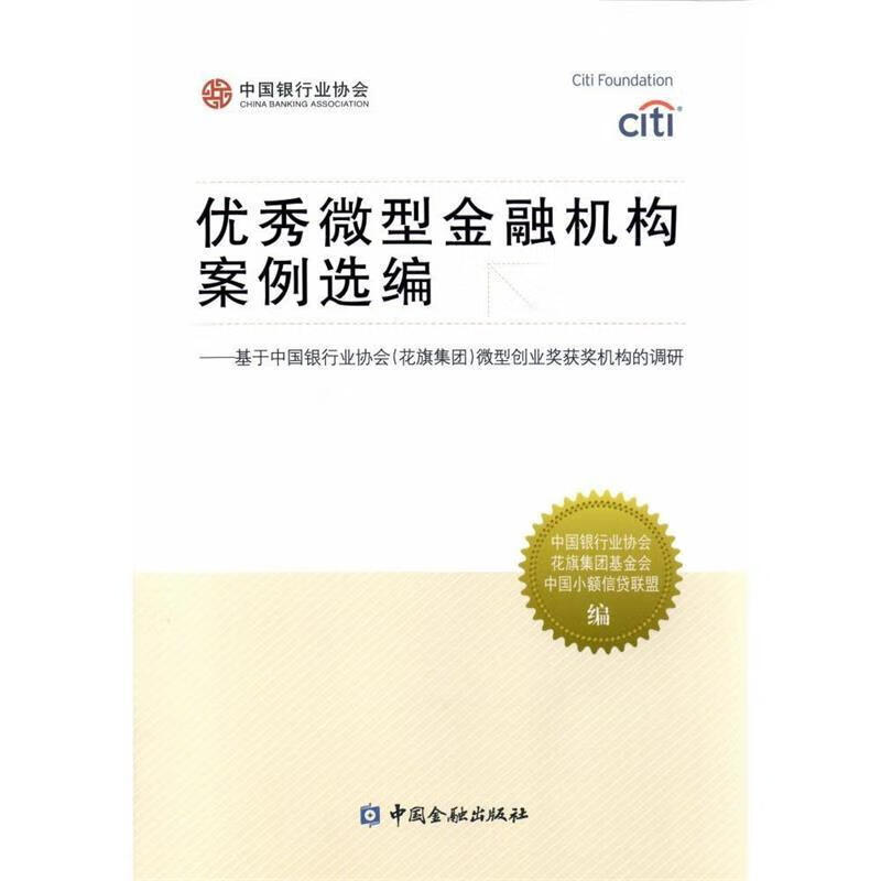 优秀微型金融机构案例选编