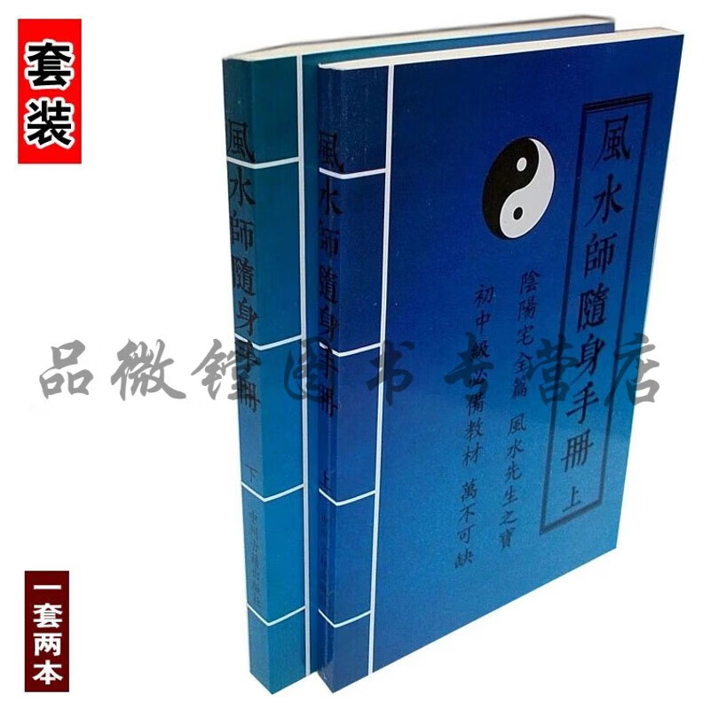 风水师随身手册上下册实用全书 阴阳宅全篇 1套2本