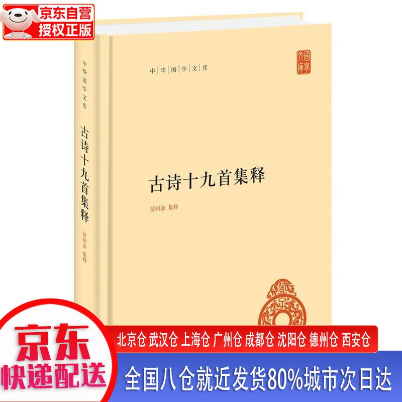 【现货】古诗十九首集释（中华国学文库） 隋树森，集释 中华书局