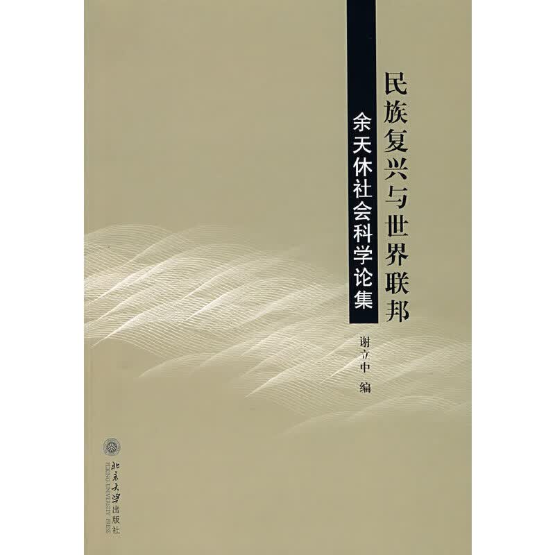 民族复兴与世界联邦—余天休社会科学论集