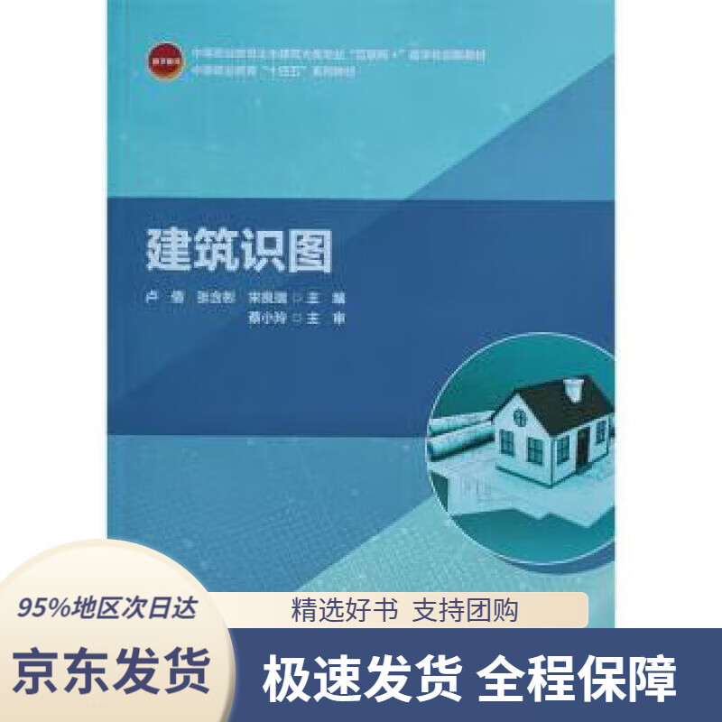 【 京东配送 支持团购】建筑识图