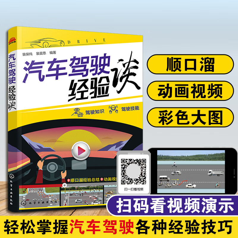 全彩图解 汽车驾驶经验谈 新老司机轿车跑车安全驾驶方法知识技能技巧大全2021年新交通规则开车驾驶员道路交