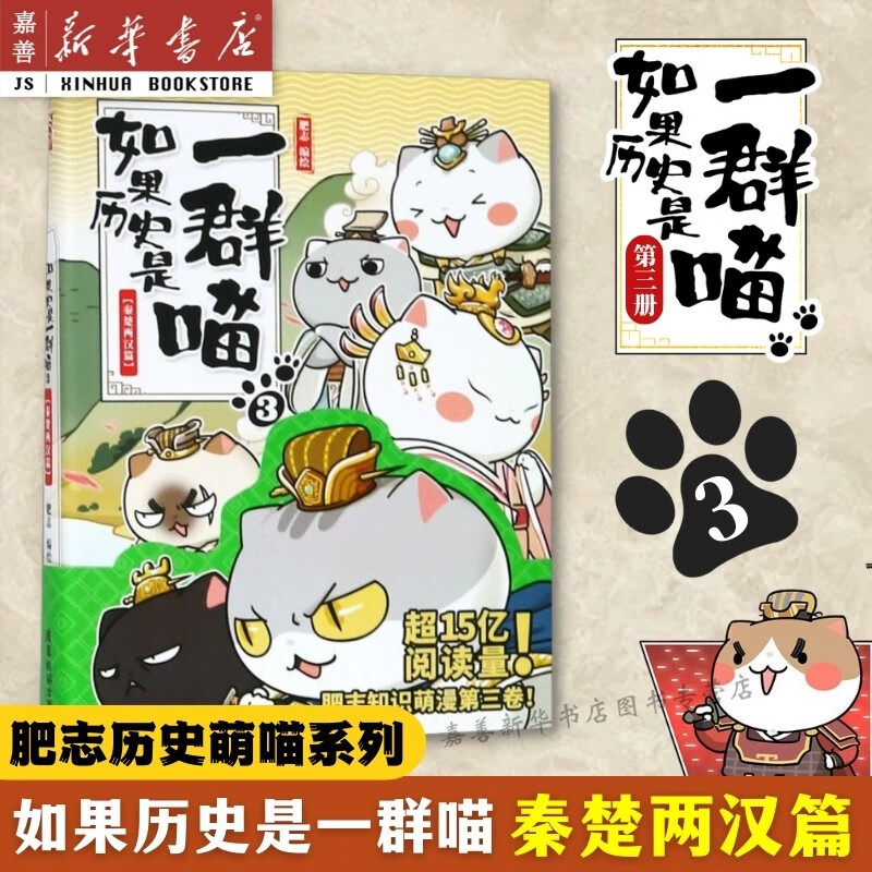 【12册可选】如果历史是一群喵 肥志 1-12册全套 元末明初南宋金元三国夏商西周春秋战国隋唐风云小学生漫画书籍历史漫画古代故事 如果历史是一群喵(3秦楚两汉篇)