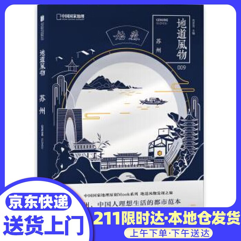 地道风物:009:009:苏州:Suzhou 范亚昆 北京联合出版公司