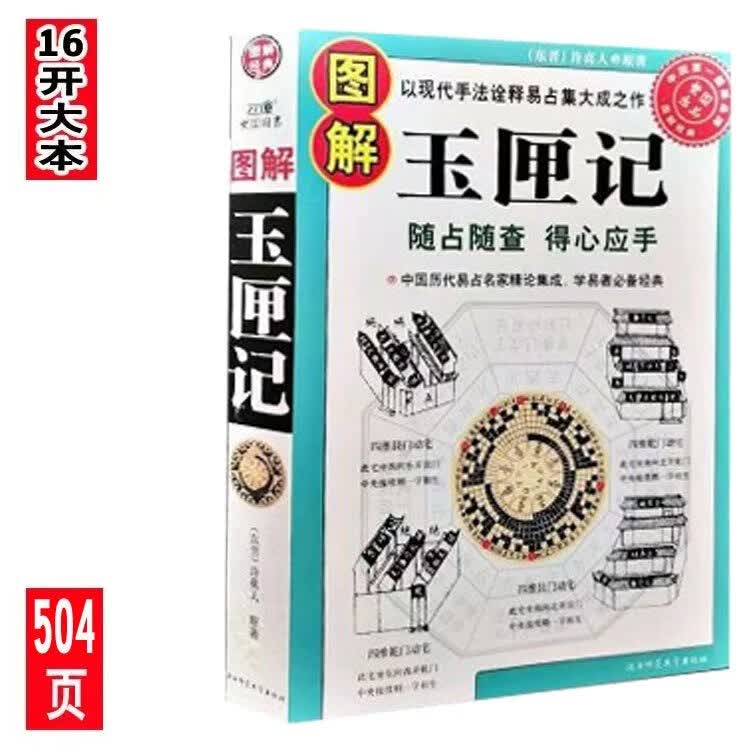 16开大本图解玉匣记实用全书