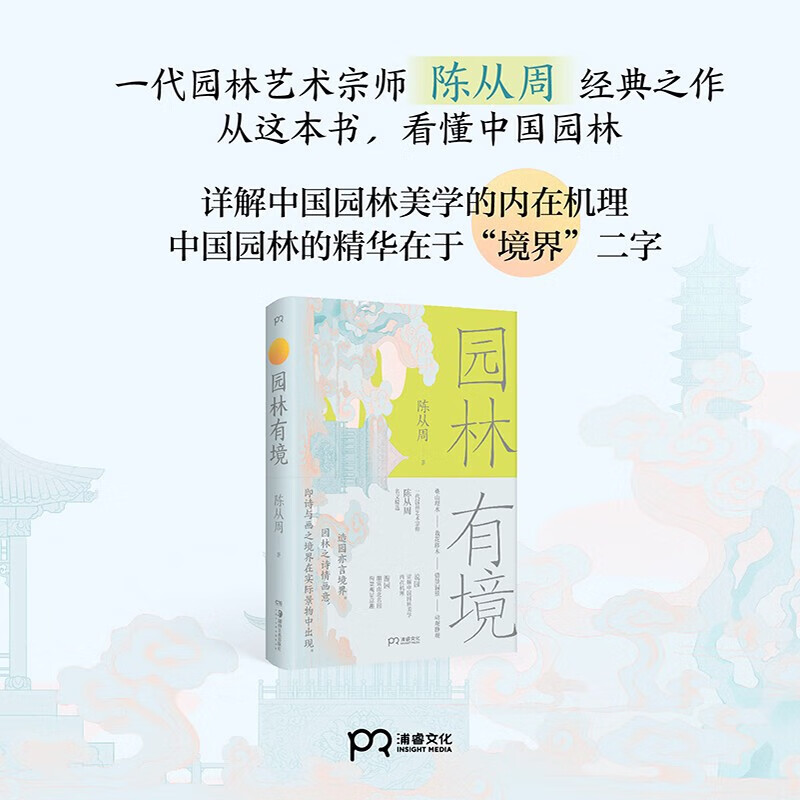 园林有境 陈从周 著 文化