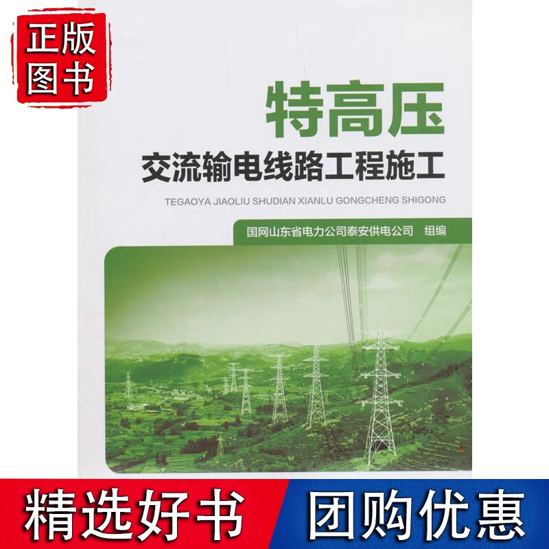 特高压交流输电线路工程施工