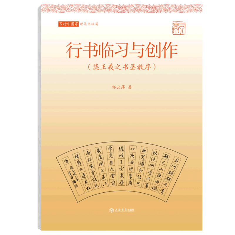 行书临习与创作(集王羲之书圣教序)/写好中国字