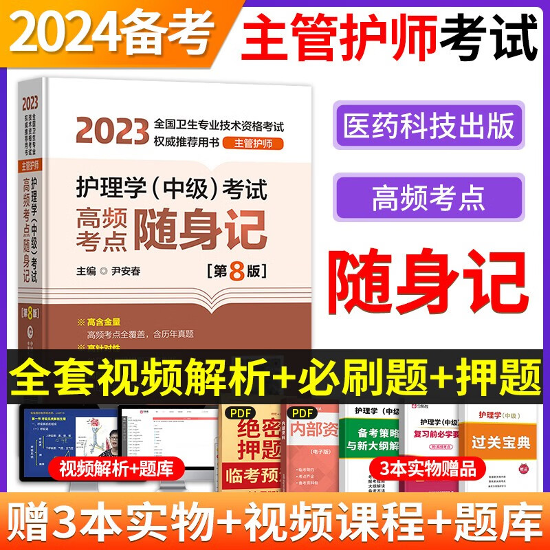 人卫版教材】主管护师2024备考教材+军医版模拟+真题试卷+习题集雪狐理护理学中级考试用书中级护师资格历年真题精解模拟试卷解析习题高频考点 【2024考季】随身记（医药科技）