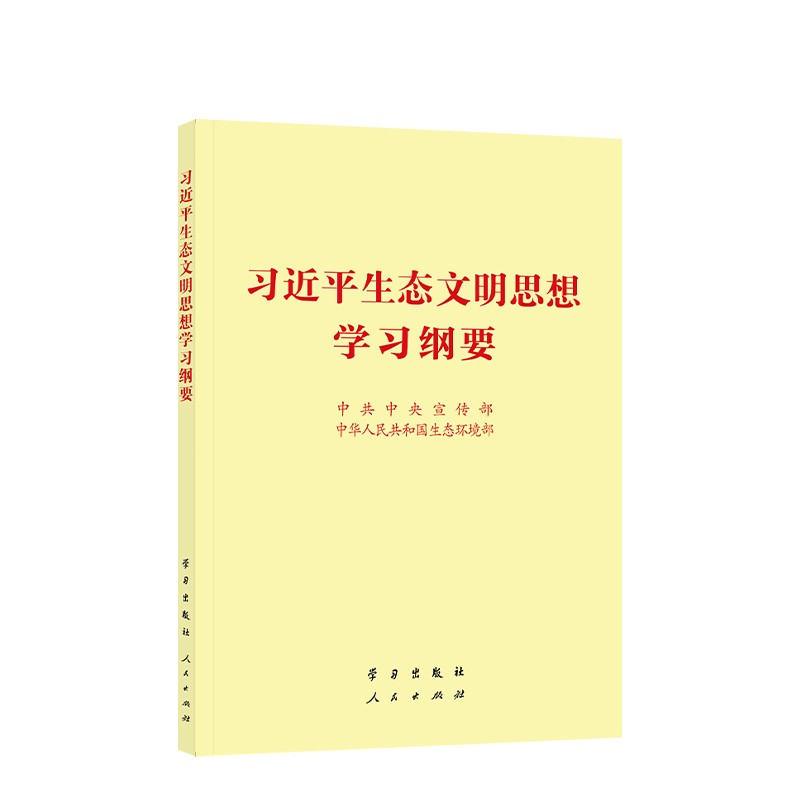 习近平生态文明思想学习纲要（32开）