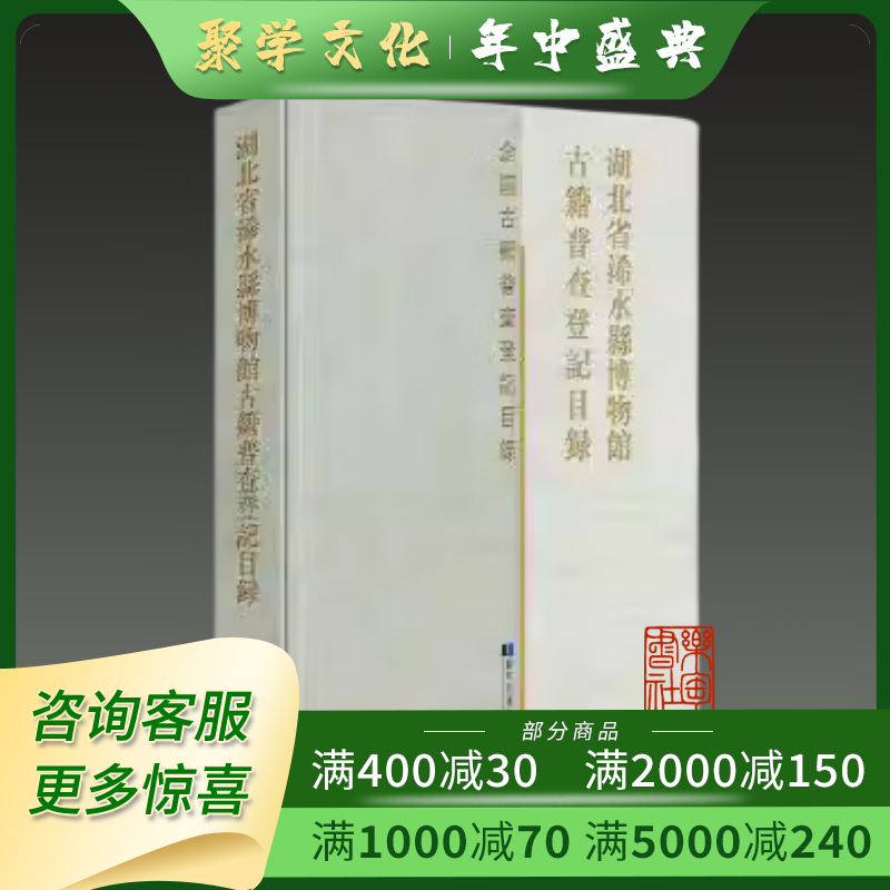 湖北省浠水县博物馆古籍普查登记目录 精装 全一册 国家图书馆出版社