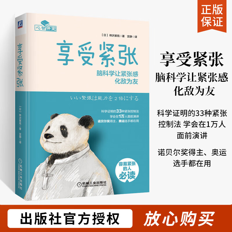 享受紧张脑科学让紧张感化敌为友心理学书籍缓解焦虑心里入门基础书情绪控制方法大全修心解压33种紧张控制法演讲考试面试人际交往