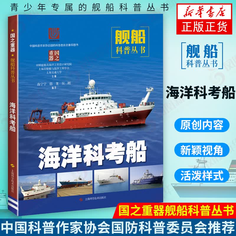 海洋科考船 国之重器系列舰船科普丛书 旗舰店