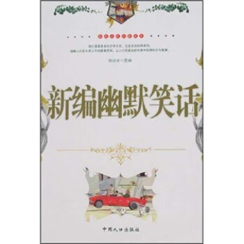 新编幽默笑话 徐运全 著