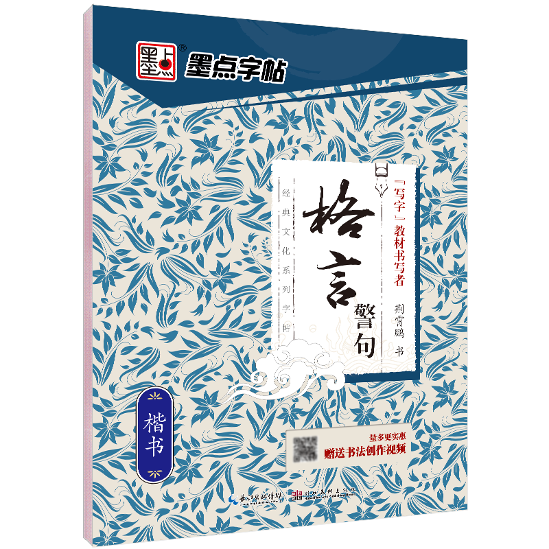 墨点字帖 唐诗三百首宋词三百首 经典文化系列练字帖楷书 荆霄鹏 格言警句