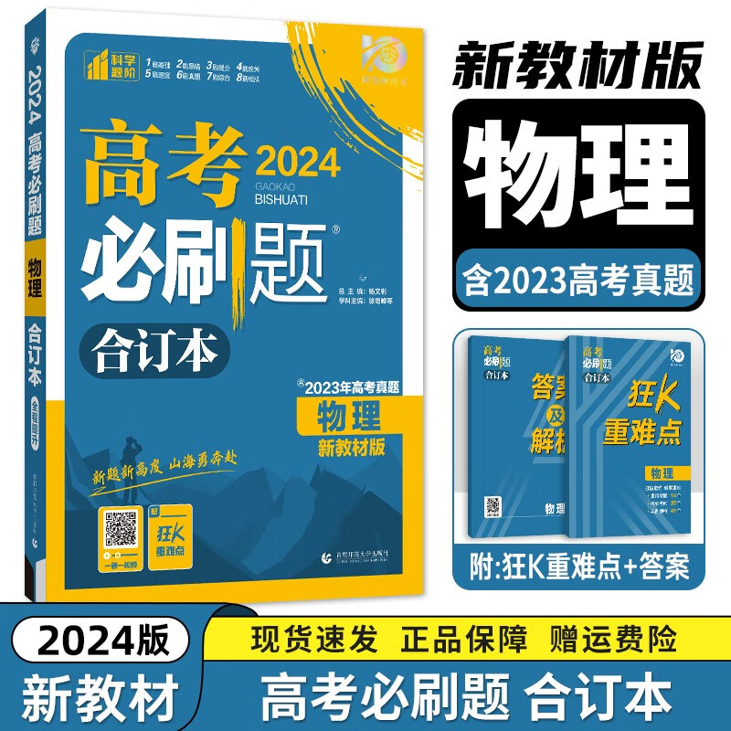 现货【新高考/全国版】2024新版高考必刷题合订本 高考一二三轮总复习资料练习册 高考真题全刷高中必刷题 【新高考】【物理】必刷题合订本 新高考