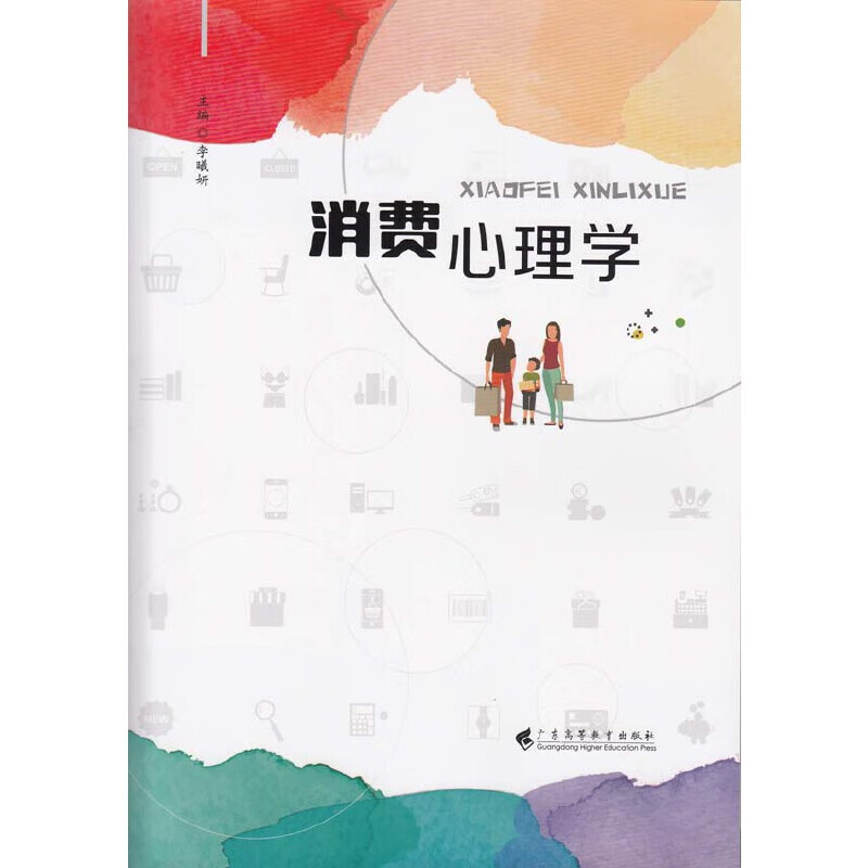 消费心理学