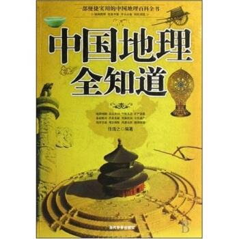 中国地理全知道 任浩之 著 当代世界出版社