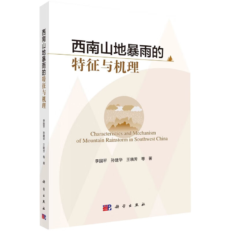西南山地暴雨的特征与机理