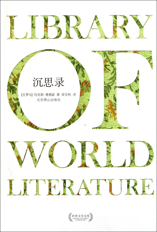 沉思录(精)