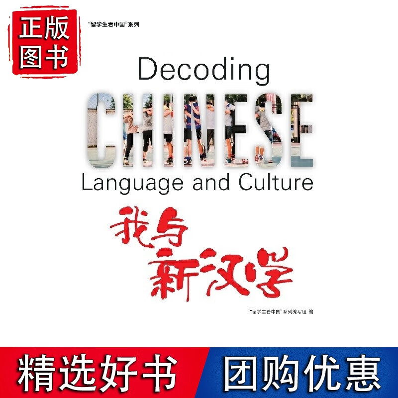 我与新汉学/留学生看中国