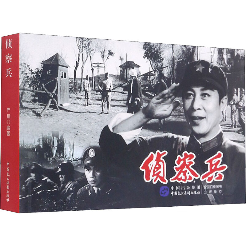 侦察兵 严锴 编 书籍