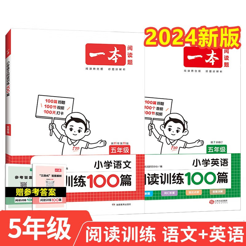 一本小学语文+英语阅读训练100篇五年级（共2册）2024版小学生阅读理解答题技巧词汇积累真题训练