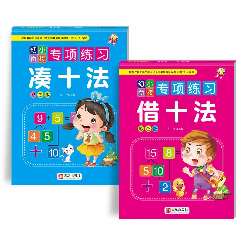 幼小衔接数学专项训练凑十法借十法 幼儿园大班儿童10以内的分解与组成每日一练幼升小一年级数学思维训练认识钟表和时间人民币认知一日一练小学入学准备图书20以内加减法练习册 幼小衔接专项练习 借十法+借十