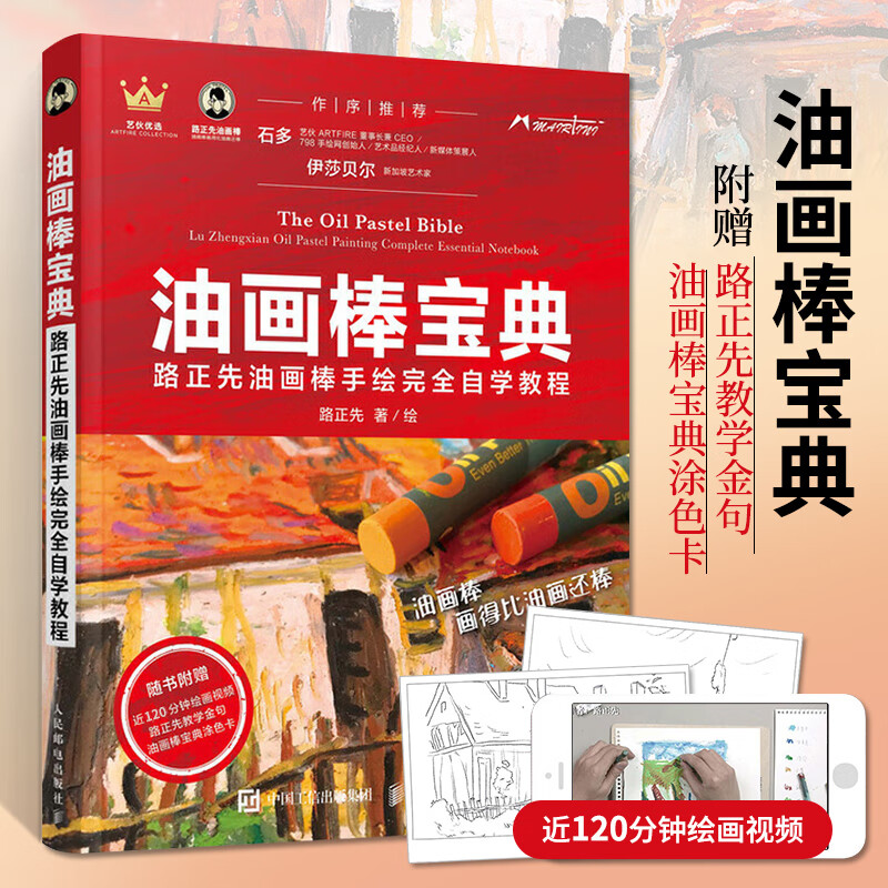 油画棒宝典 路正先油画棒手绘完全自学教程 油画棒教程油画棒入门绘画技法手绘油画风景美术教材