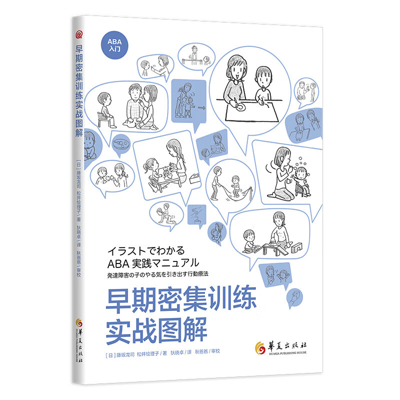 早期密集训练实战图解 藤坂龙司和松井绘理子以多年的临床实践经验 通过漫画的形式将应用行为分析ABA
