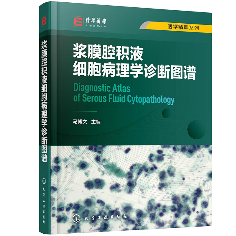 浆膜腔积液细胞病理学诊断图谱-医学精萃系列