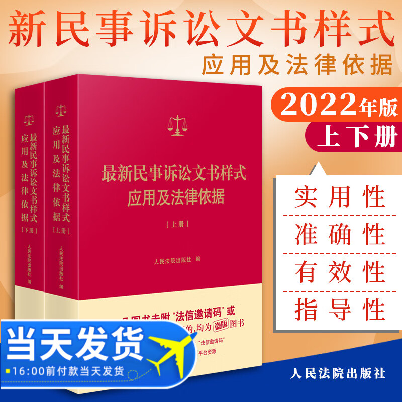 新民事诉讼文书样式应用及法律依据 上下册 制作法律文书指导参考借鉴 裁判依据 法律依据 人民法院出版社 9787510935169