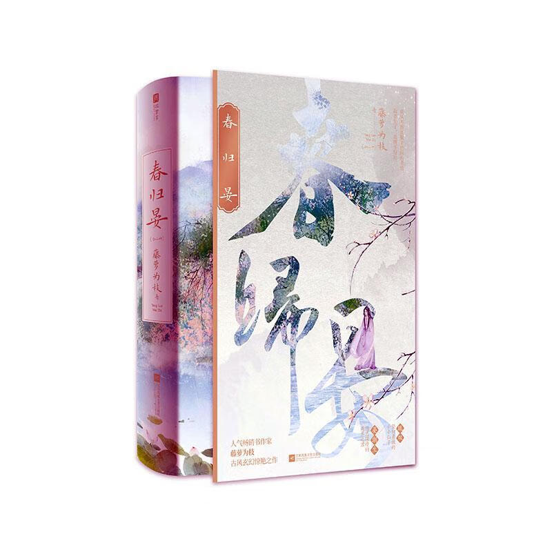 春归晏 全二册藤萝为枝江苏凤凰文艺出版社9787559467799 青春文学书籍