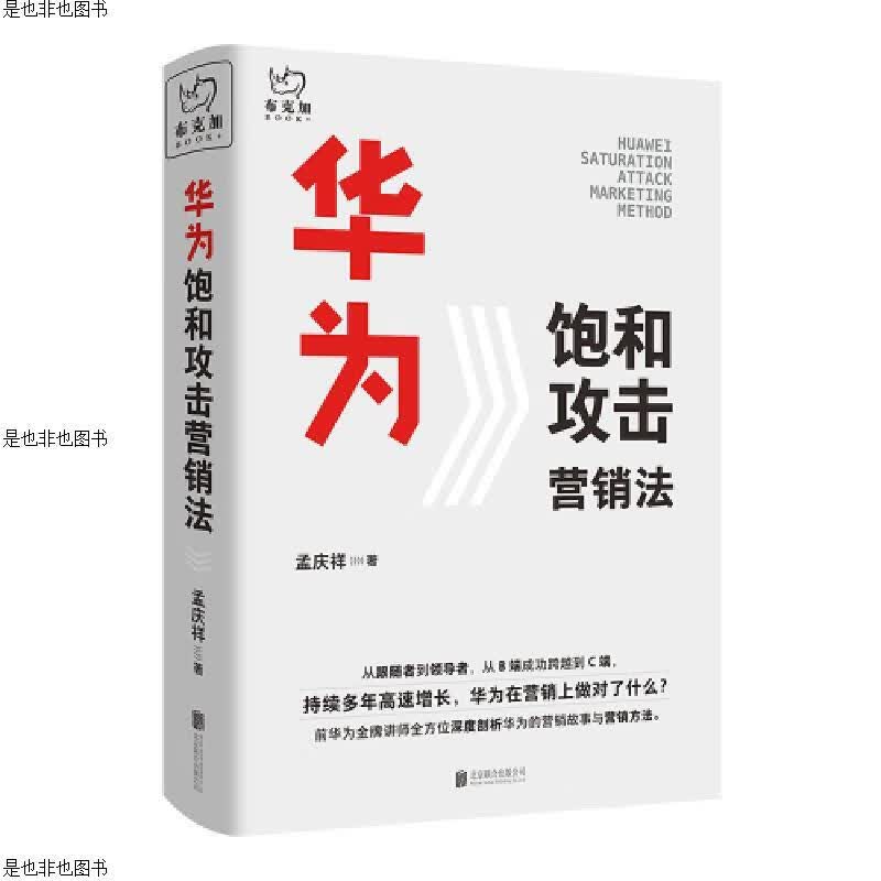 华为饱和攻击营销法