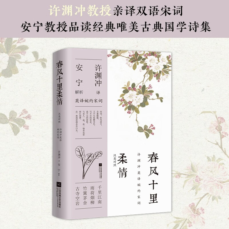 春风十里柔情 : 汉英对照 许渊冲中英诗词翻译蒙曼安宁