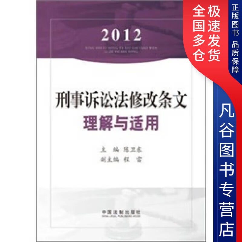 【书】2012刑事诉讼法修改条文理解与适用