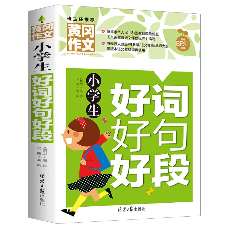 【特价专区】小升初满分作文书大全三四五六年级优秀作文小学通用提升写作技巧的书籍辅导素材精选黄冈人教版同步满分作文训练书 黄冈作文-小学生好词好句好段