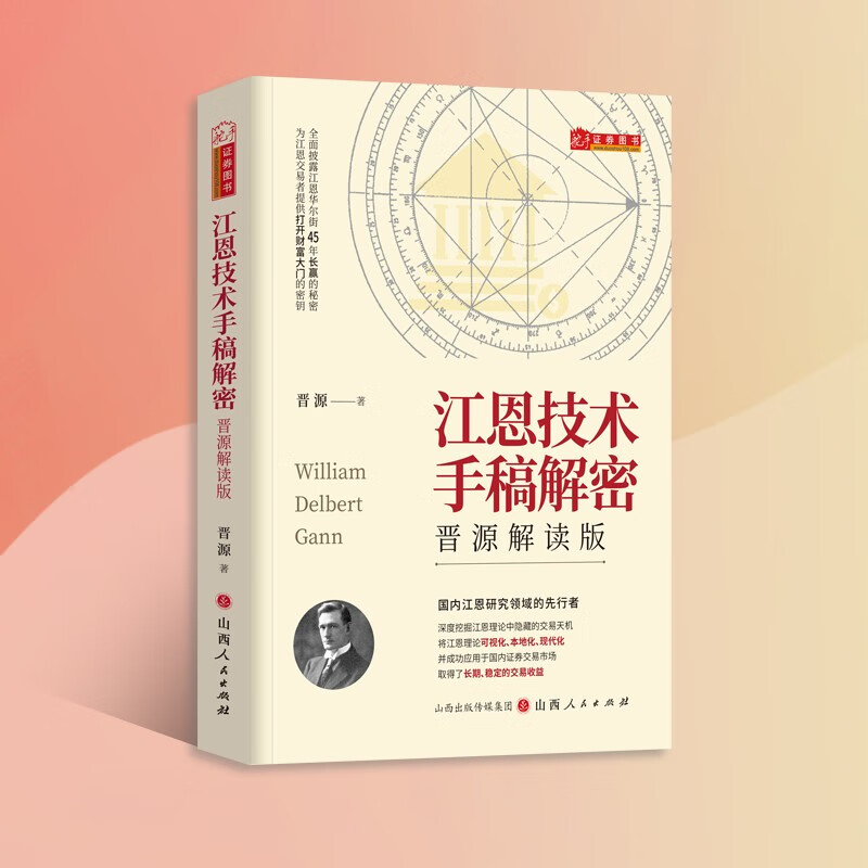 舵手经典江恩技术手稿解密 晋源解读版具有神奇色彩的技术分析师华人街市场交易经典分析教材炒股实战教程金融投资资金动向理论K线正宗秘传教程书籍