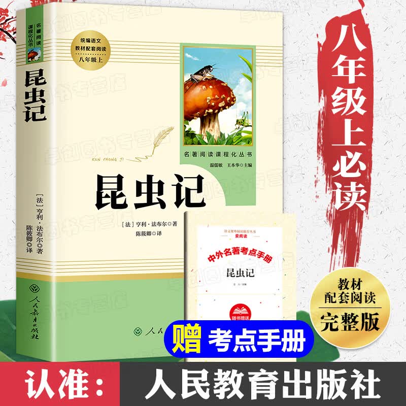 红星照耀中国昆虫记原著完整版法布尔人民教育出版社八年级上册课外书无删减人教版初二课外阅读书籍老师 昆虫记【人民教育出版社】