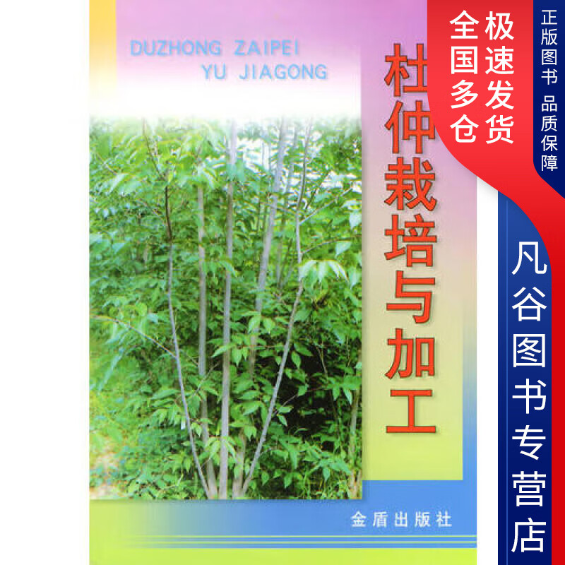 【书】杜仲栽培与加工