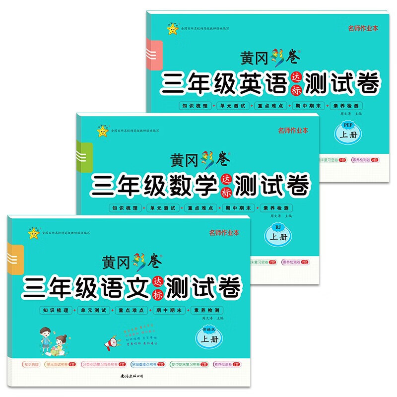 小学三年级试卷上册语文+数学+英语（全套3册）RJ人教部编版 黄冈彩卷达标测试卷
