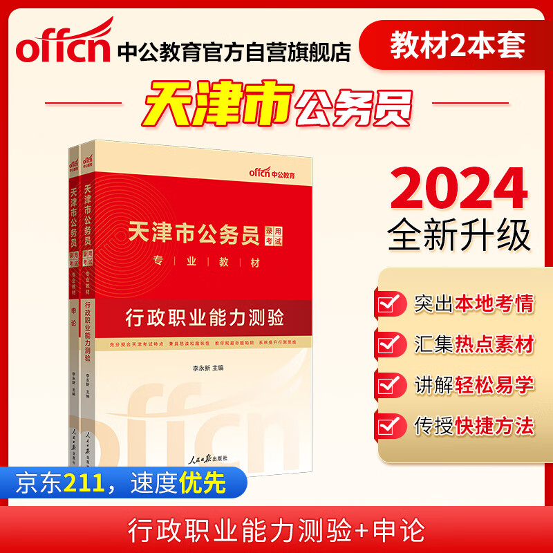 中公教育2024天津市公务员录用考试教材：行政职业能力测验+申论（套装2本）