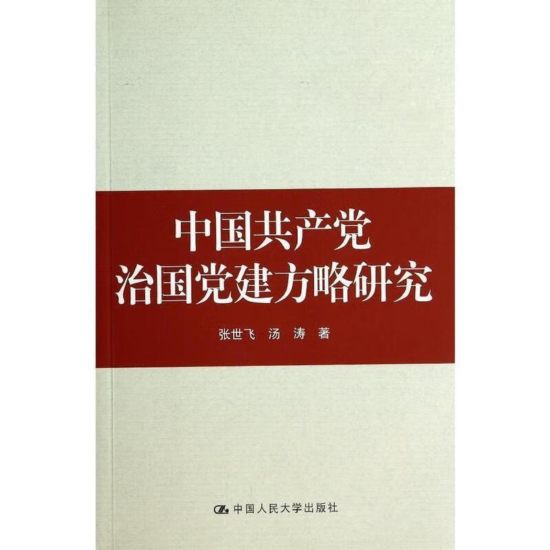 中国共产党治国党建方略研究