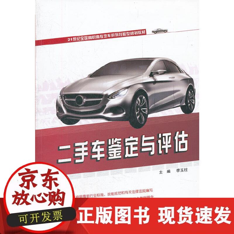 【现货】二手车鉴定与评估