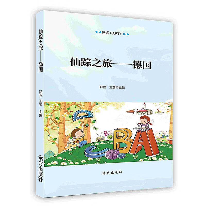 仙踪之旅——德国